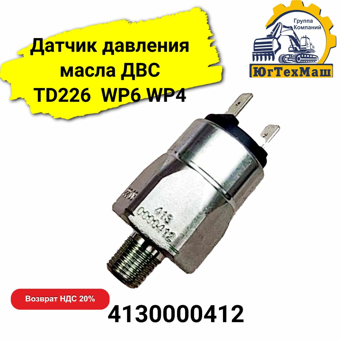Датчик давления масла ДВС TD226 WP6 WP4 арт. 4130000412