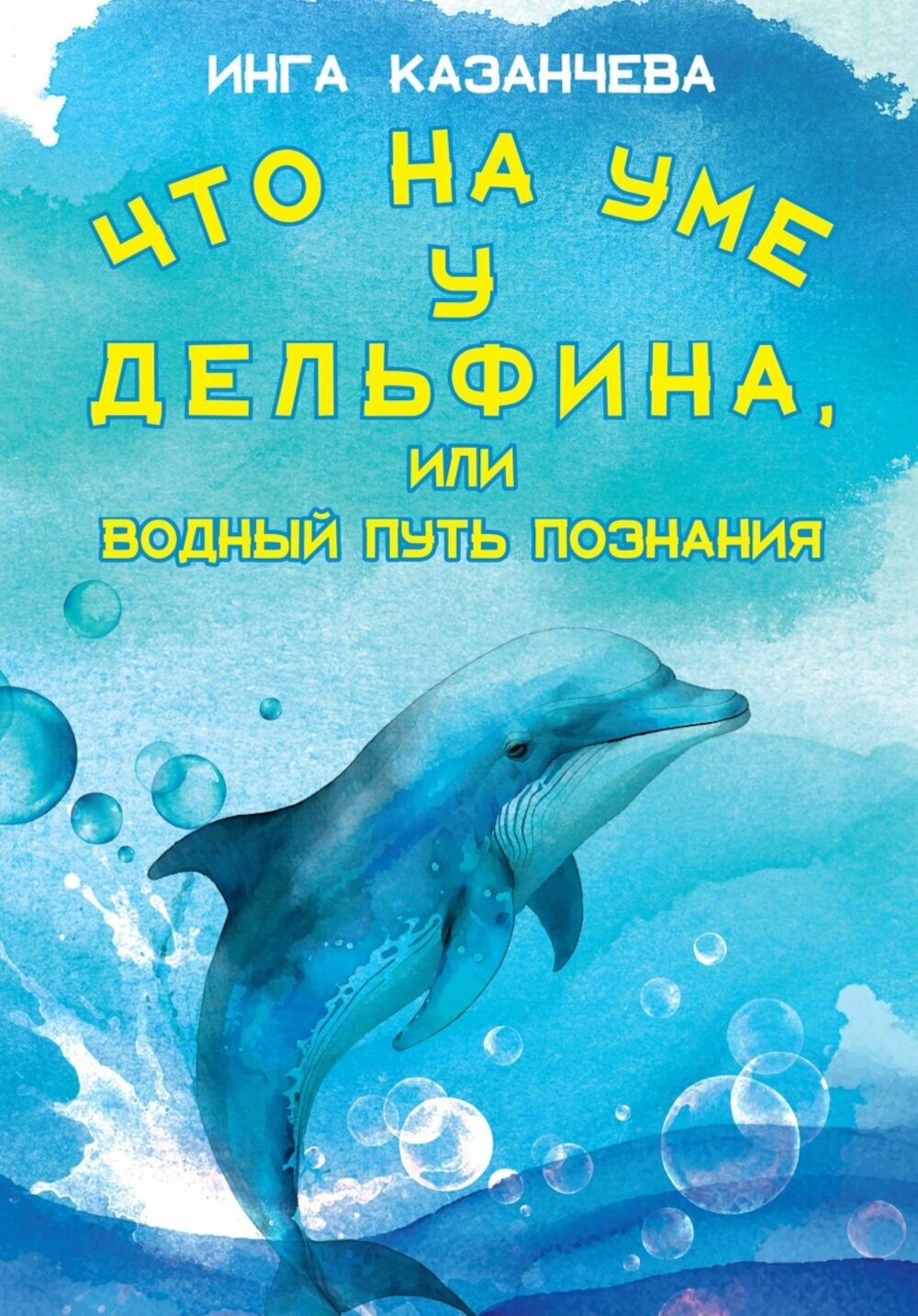 Что на уме у дельфина, или Водный путь познания. Казанчева И. С. рипол Классик