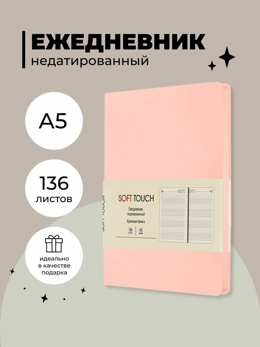 Ежедневник недатированный А5 ЭКСМО 136 листов Listoff "Персиковый пух", персиковый, искусственная кожа, обложка soft touch