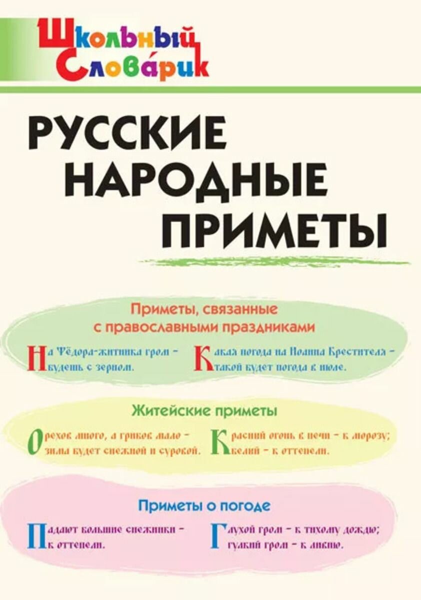 Школьный Словарик Русские народные приметы