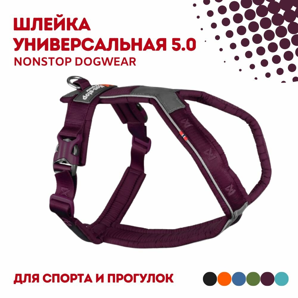 Шлейка прогулочная от NonStop DogWear для собак мелких, средних и крупных пород / цвет фиолетовый / размер 1, анатомически правильная