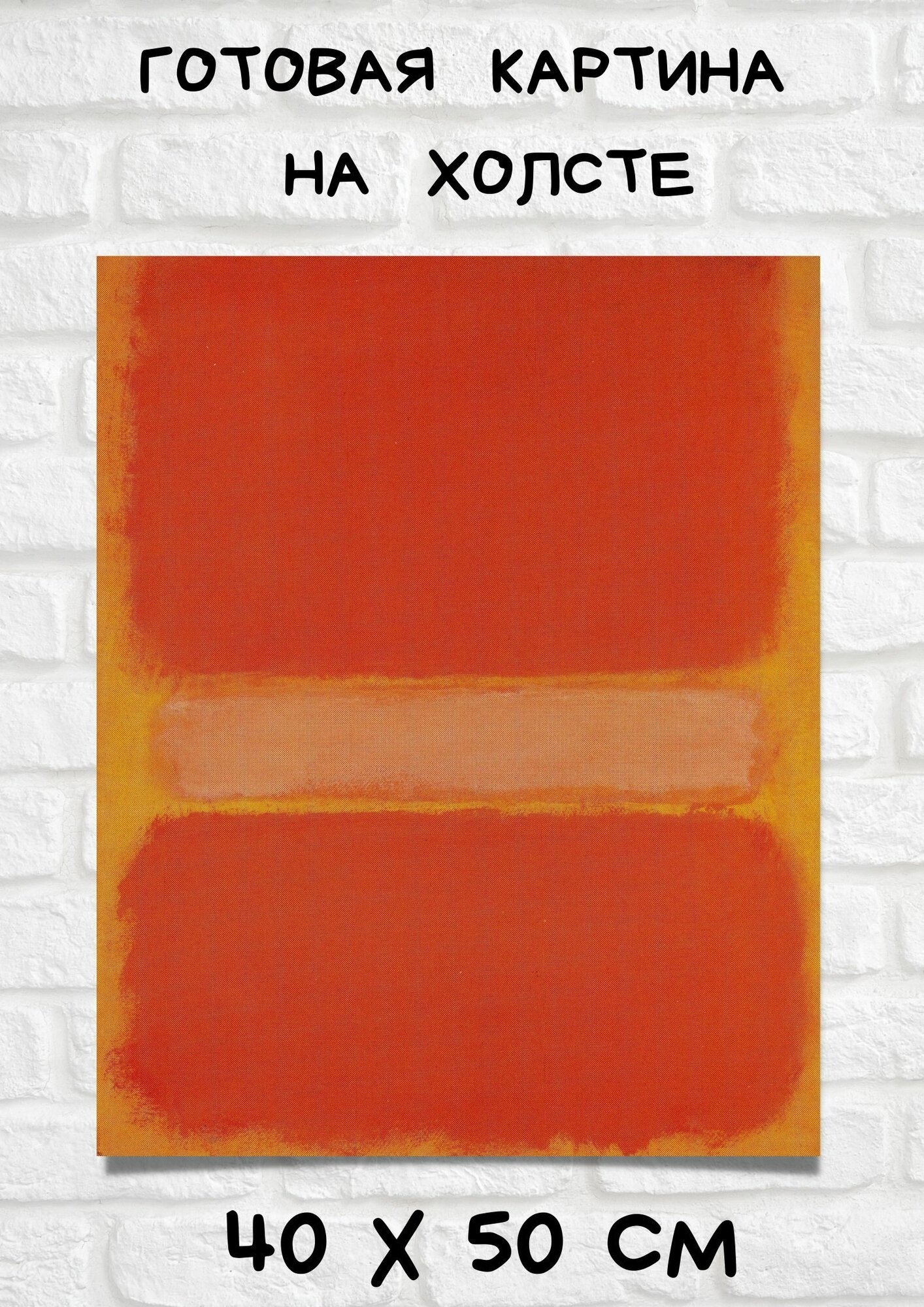 Картина Марка Ротко на холсте для интерьера Mark Rothko разноцветная абстракция