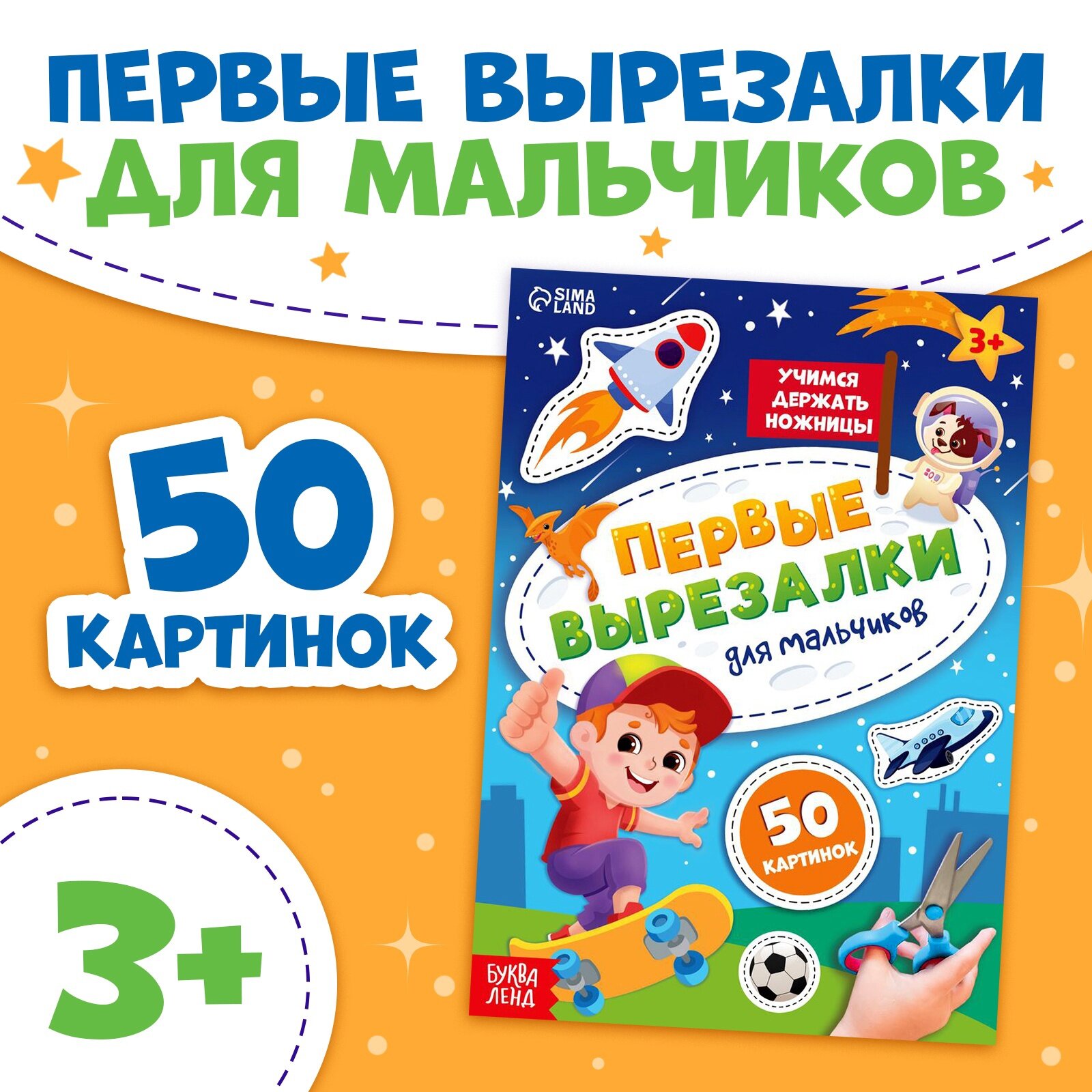 Книжка «Первые вырезалки для мальчиков», 50 картинок, 44 стр, 10774464
