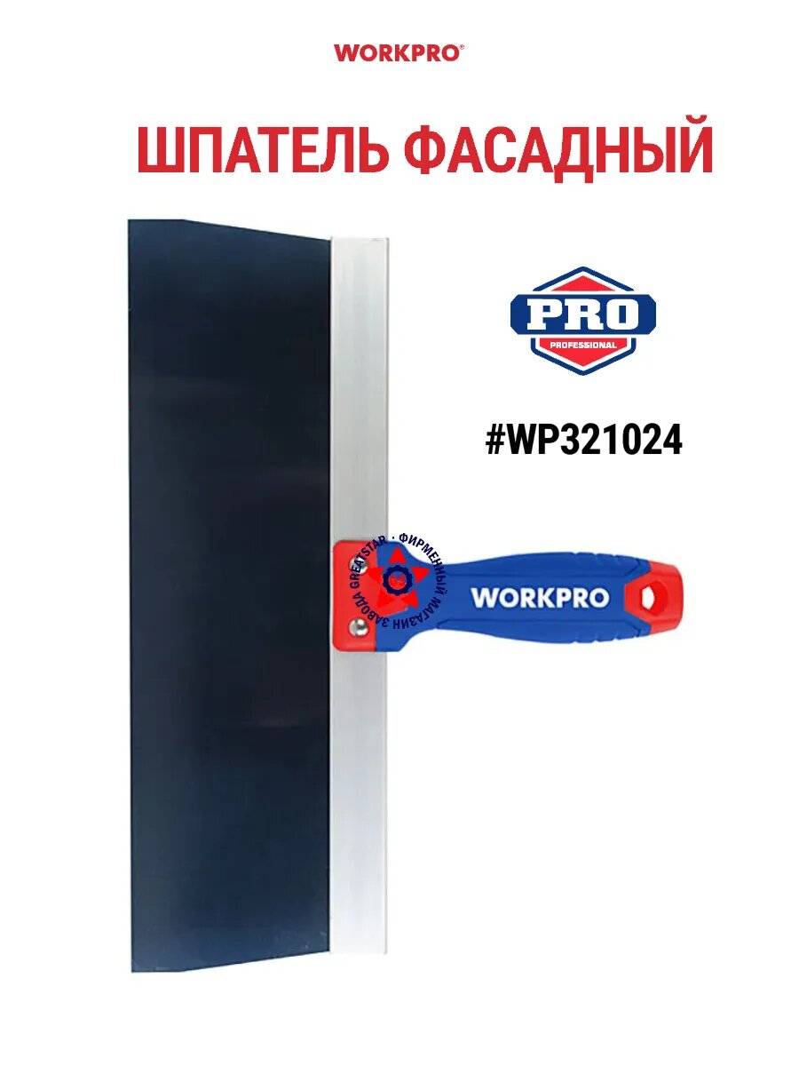 Шпатель WORKPRO WP321024, фасадный, сталь 65Mn, авиационный алюминий, для обоев