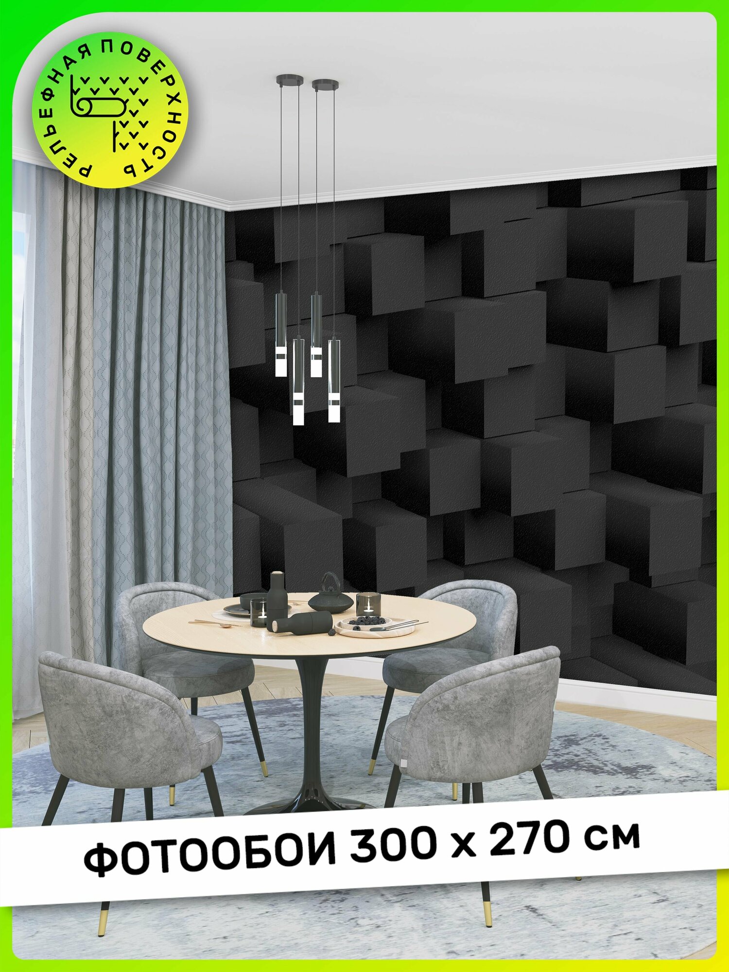 Фотообои, обои 3Д на стену, в зал, гостиную, спальню, на кухню, 300 см x 270 см
