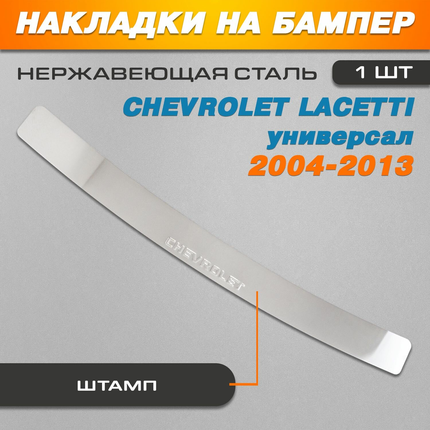 Накладка на задний бампер Шевроле Лачетти универсал / Chevrolet Lacetti универсал (2004-2013)