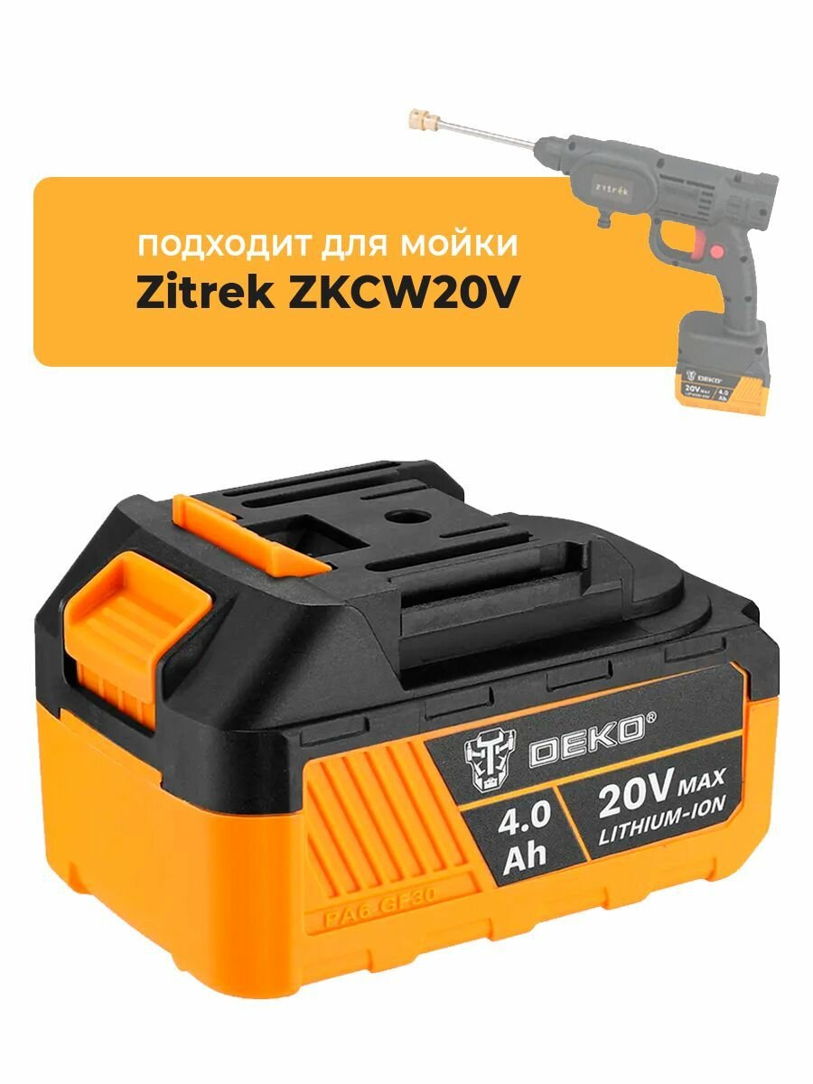 Аккумулятор для аккумуляторной мойки высокого давления Zitrek ZKCW20V, 20V 4.0Ah