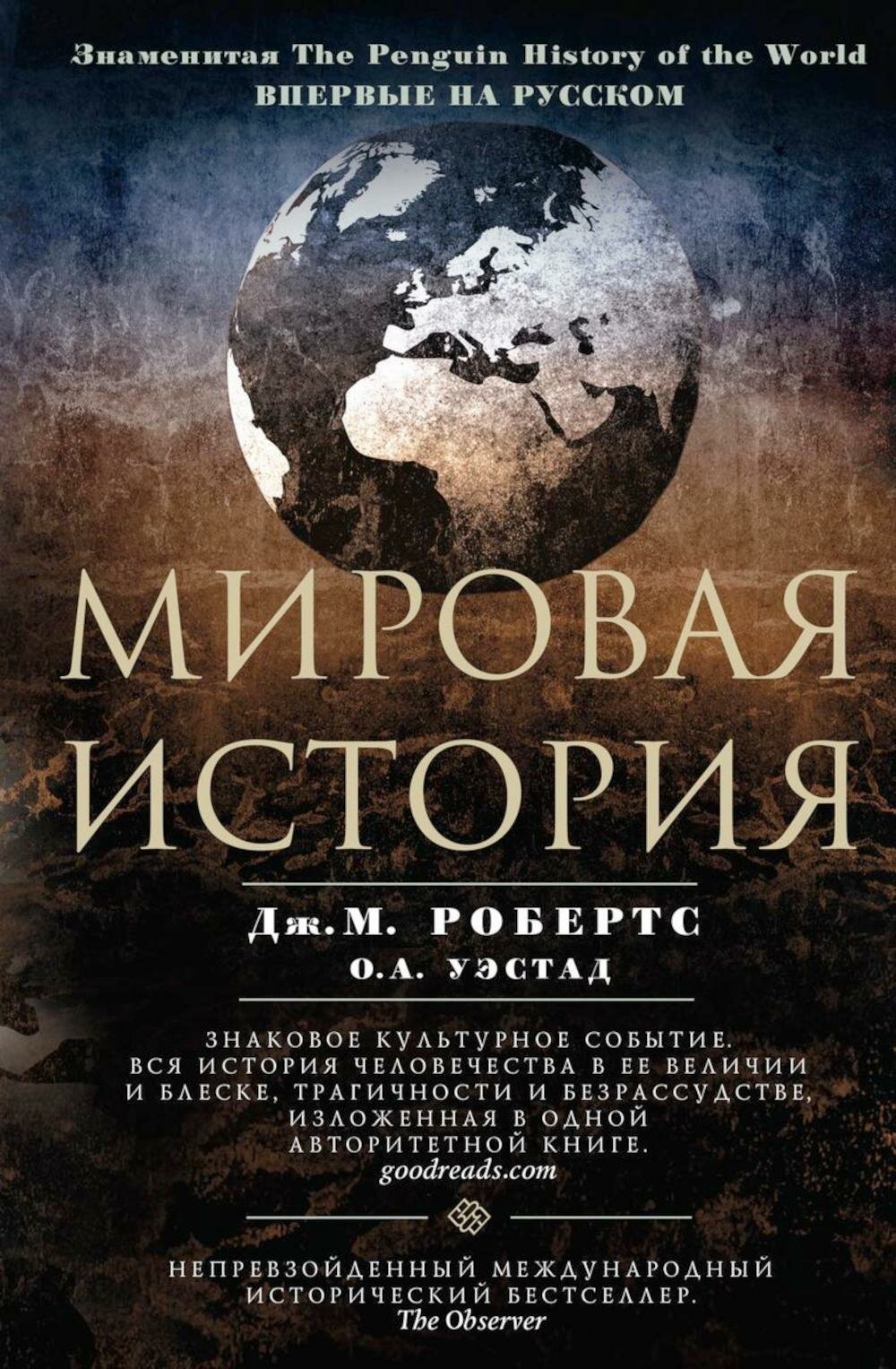 Мировая история (цветная). Робертс Дж. М, Уэстад О. А. Центрполиграф