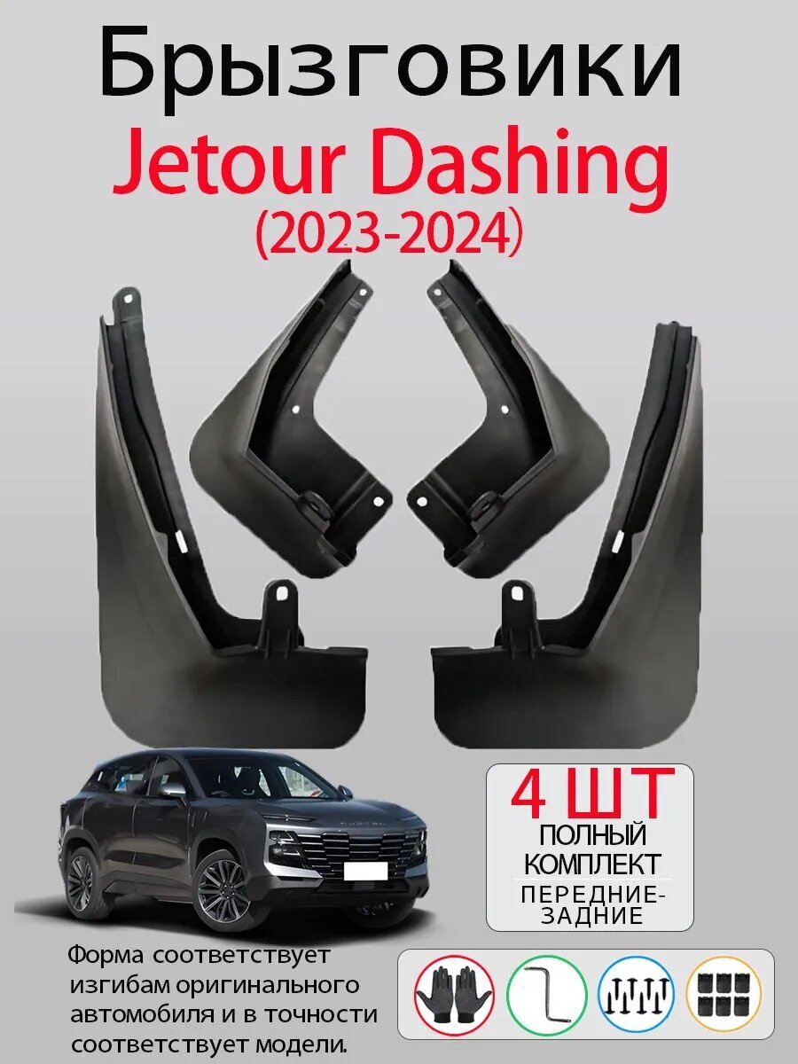 Брызговики Jetour Dashing (2023-2024)) / Джетур Дашинг