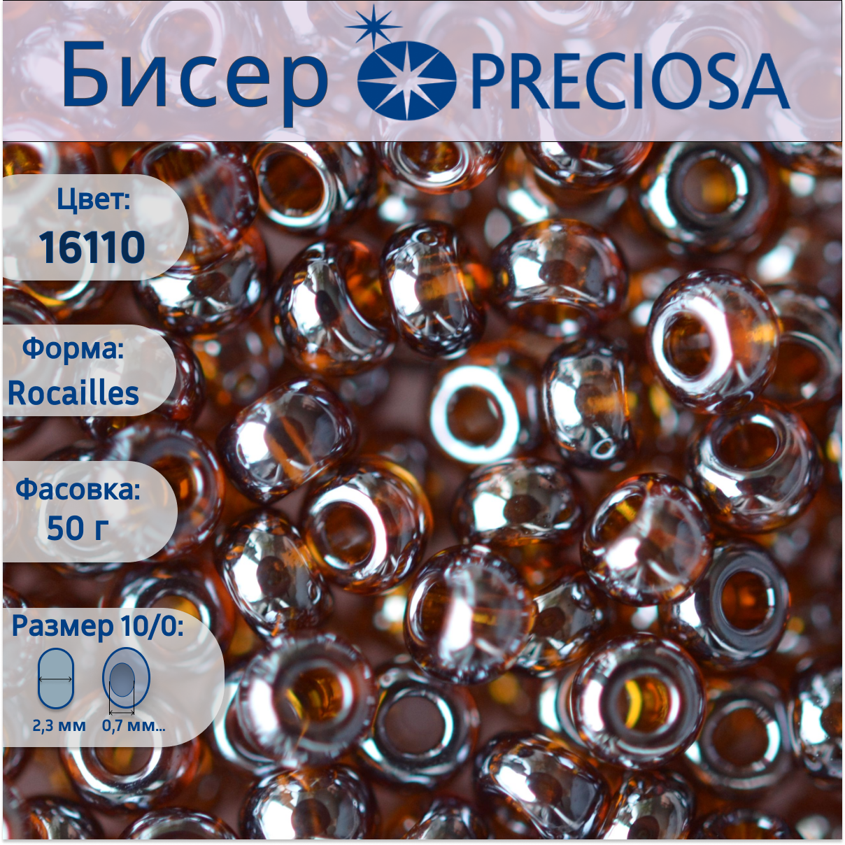 Бисер Чехия Preciosa, 16110, стекло, прозрачный блестящий, 10/0, круглое отверстие, 50 г, янтарь тёмный