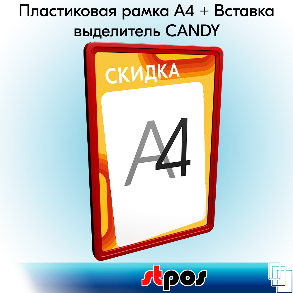 КОМПЛЕКТ Пластиковая рамка А4, Красный + Вставка-выделитель CANDY "СКИДКА" ПЭТ, желтый тон, А4 по 5 шт