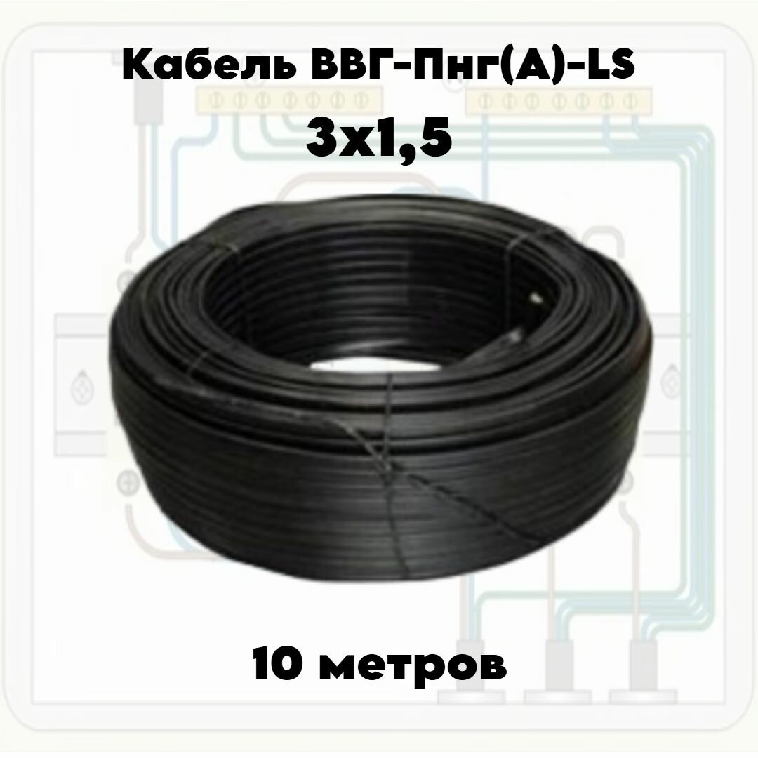 Кабель ВВГ-Пнг(А)-LS 3х1,5