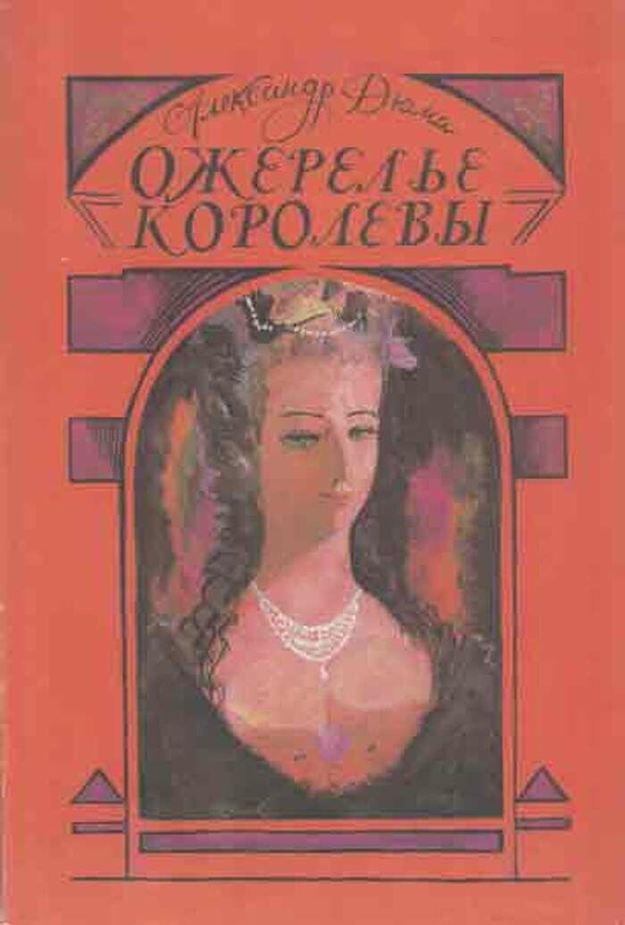 Ожерелье королевы