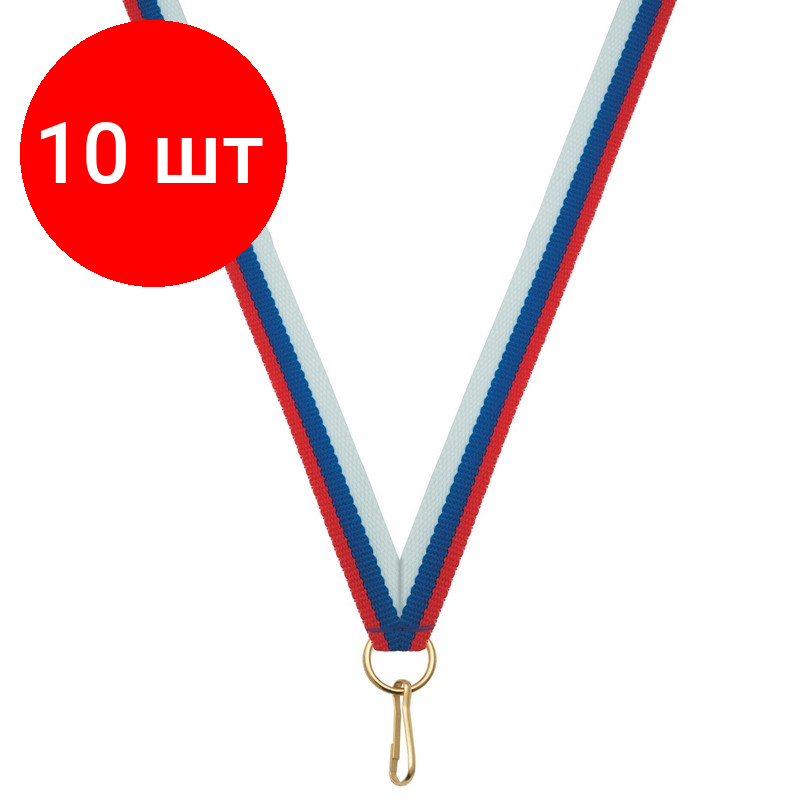 Комплект 10 штук, Лента для медалей 10 мм цвет триколор LN5f