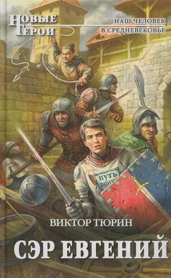 Сэр Евгений