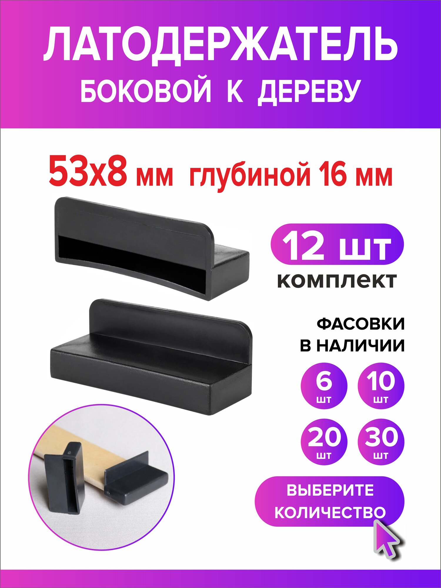 Латодержатель боковой 53мм х 8мм h16 мм по дереву, пластиковый, черный, 12 штук