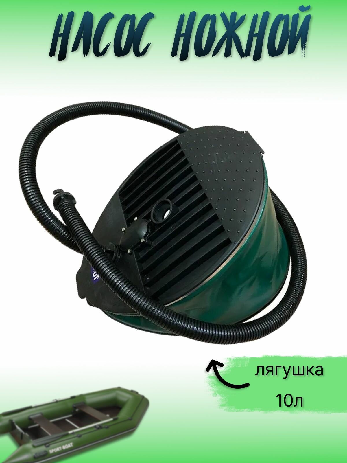 Насос ножной 10 литров, лягушка, для лодок ПВХ, пластик