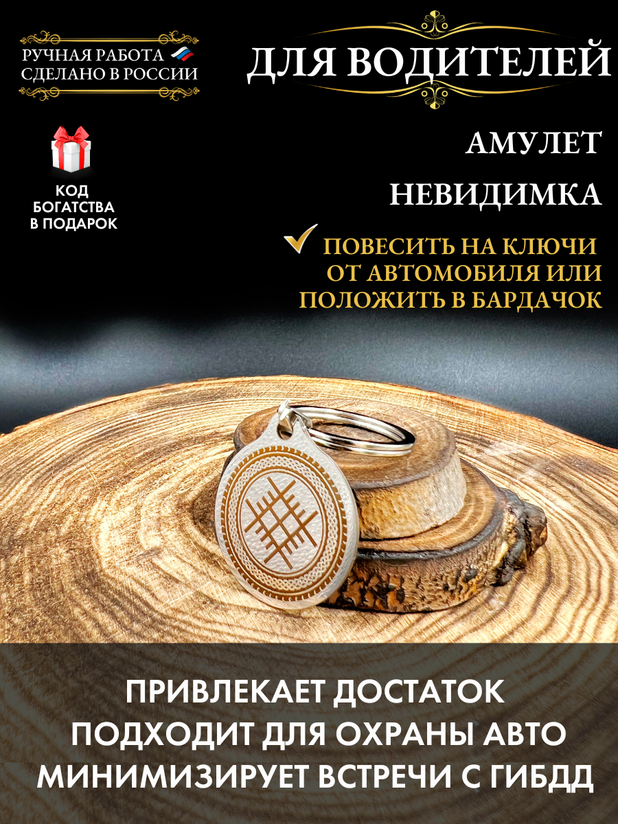 Амулет "Невидимка" для автомобиля от Gold Tree, ручная работа, нержавеющая сталь, брелок