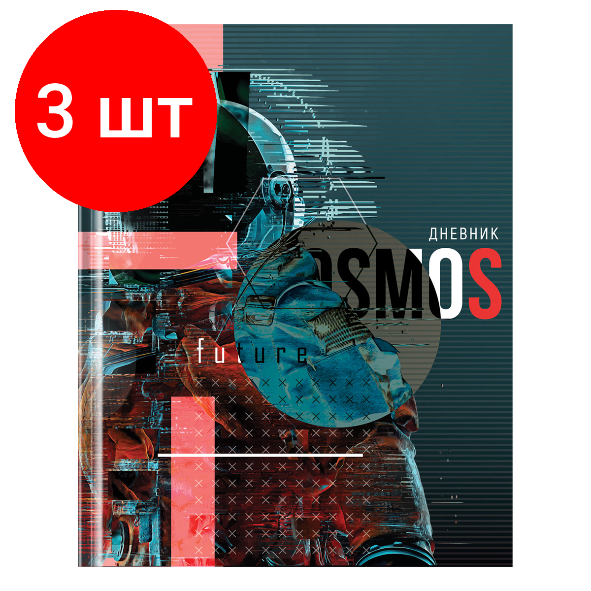 Комплект 3 шт, Дневник 1-11 кл. 48л. (твердый) Greenwich Line "Пространство будущего", диз. бумага, вырубка, печать, тисн. фольгой, тон. блок, ляссе