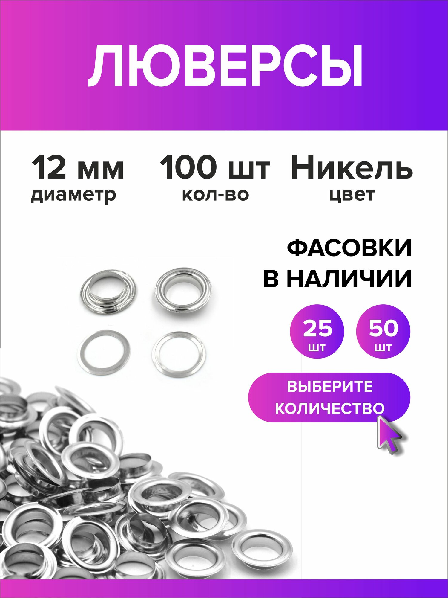 Люверсы металлические 12 мм для одежды и сумок, серебристый 100 штук