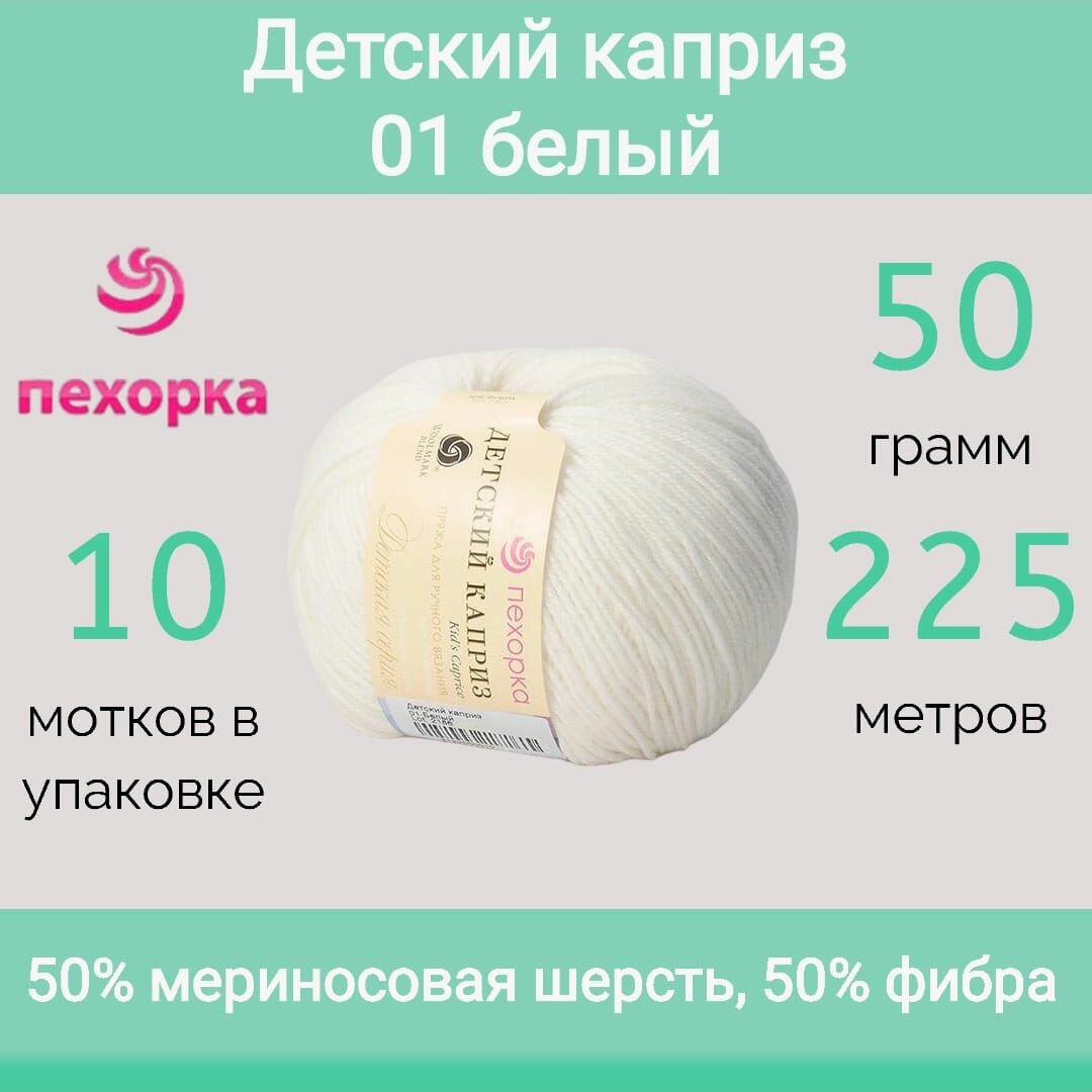 Пряжа Пехорка Детский каприз 01 белый (50г/225м, упаковка 10 мотков)