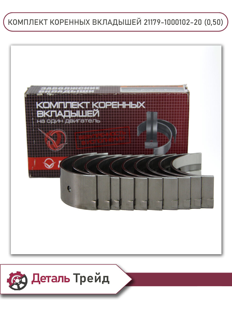 Комплект коренных вкладышей ВАЗ 21179 d+0.50 для а/м Lada Vesta 1.8, Xray 1.8, 21179-1000102-20