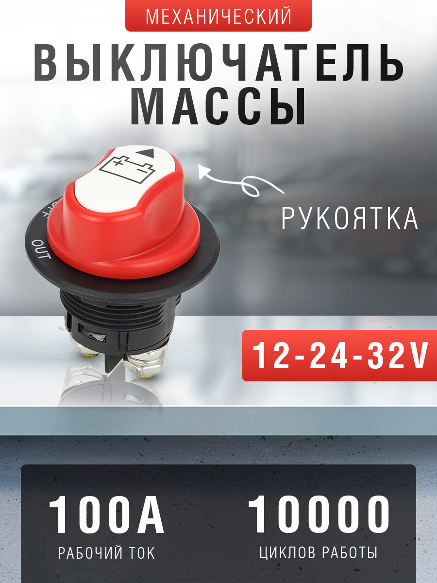 Аксессуары для аккумуляторных батарей Выключатель массы механический 12-24-32В, 100А, с рукояткой