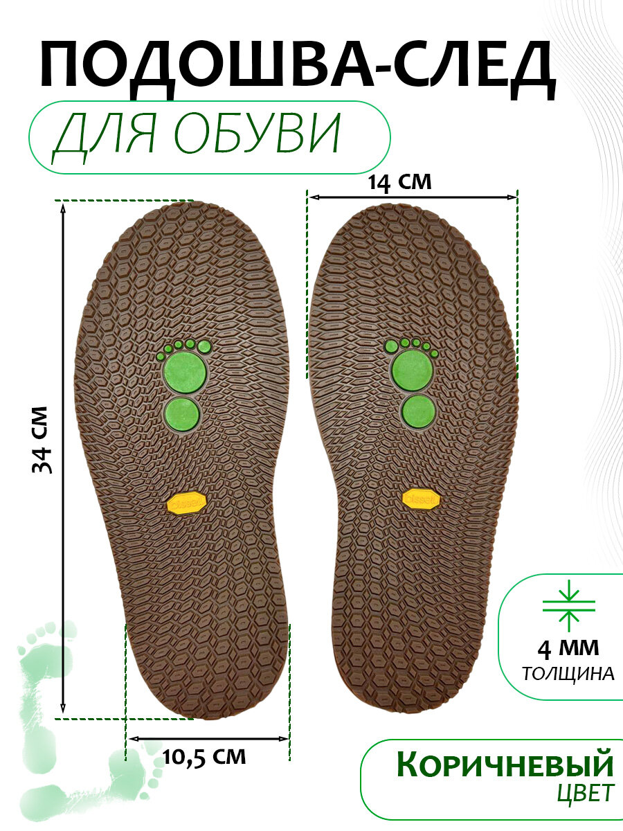 Подошва след для демисезонной и летней обуви Bissell