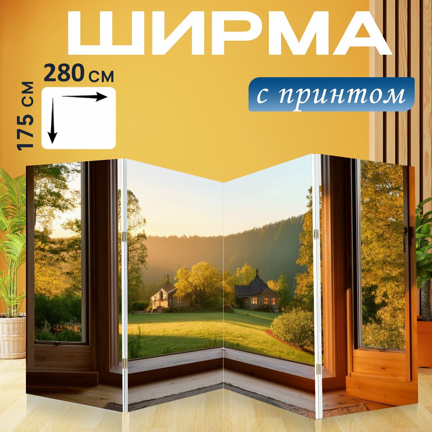 Ширма "Лофт с изображением загородного дома, окруженного природой. просторные окна открывают прекрасный вид на." перегородка для зонирования комнаты с принтом 280x175 см. на холсте
