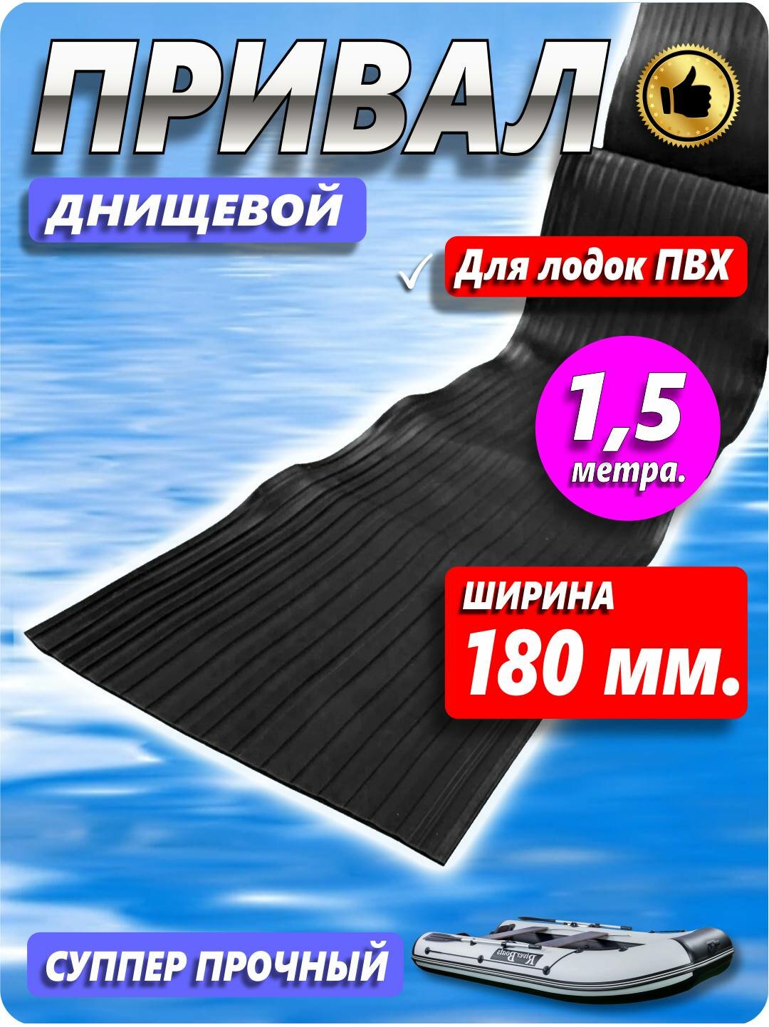 Привал (днищевой для лодки ПВХ шириной 180 мм. - 1,5 метра.)