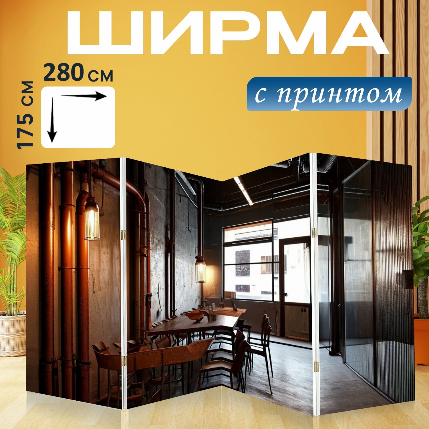 Ширма "Лофт, в которых главный акцент сделан на деталях: ржавые металлические трубы на стенах, старинные лампы," перегородка для зонирования комнаты с принтом 280x175 см. на холсте