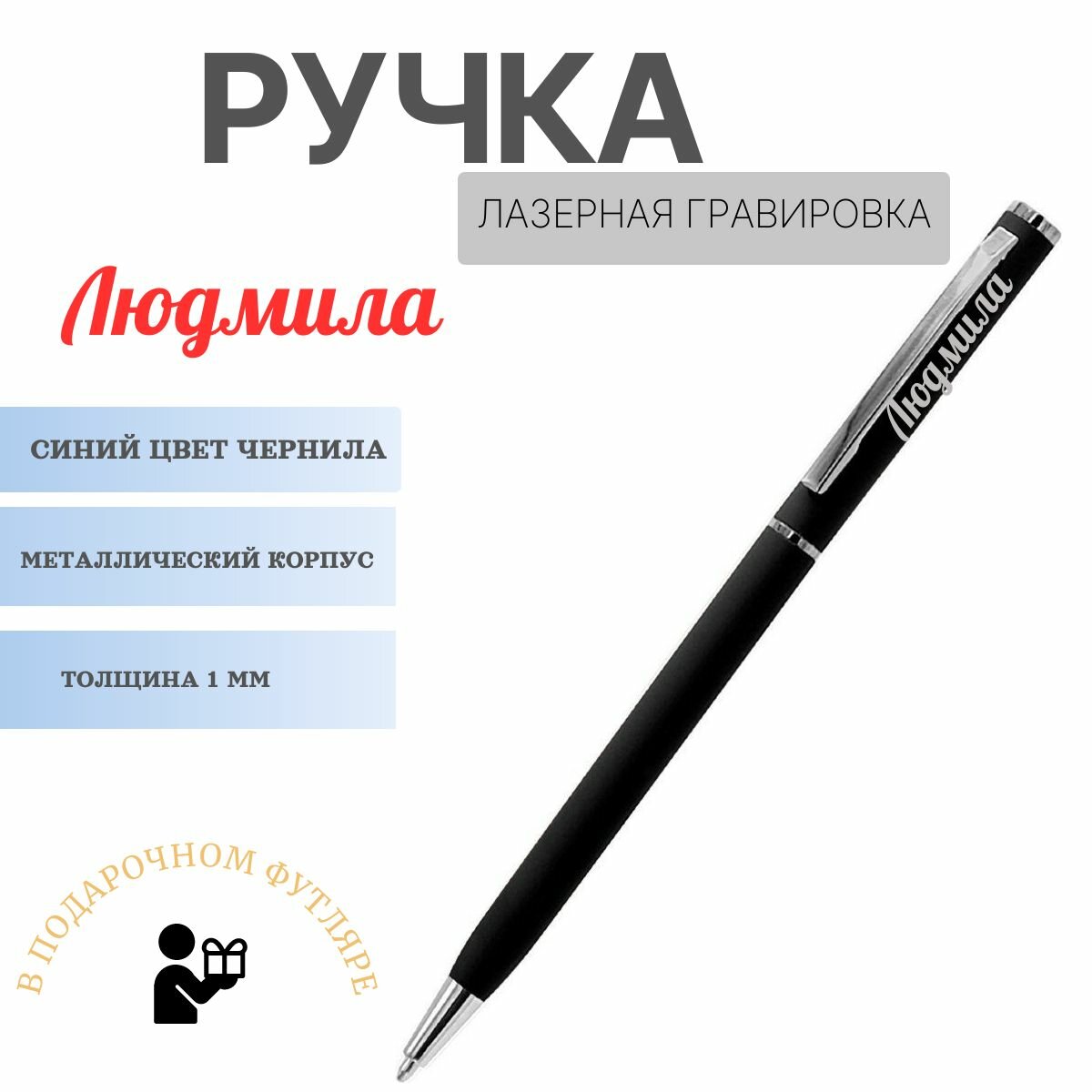 Ручка именная Людмила черная