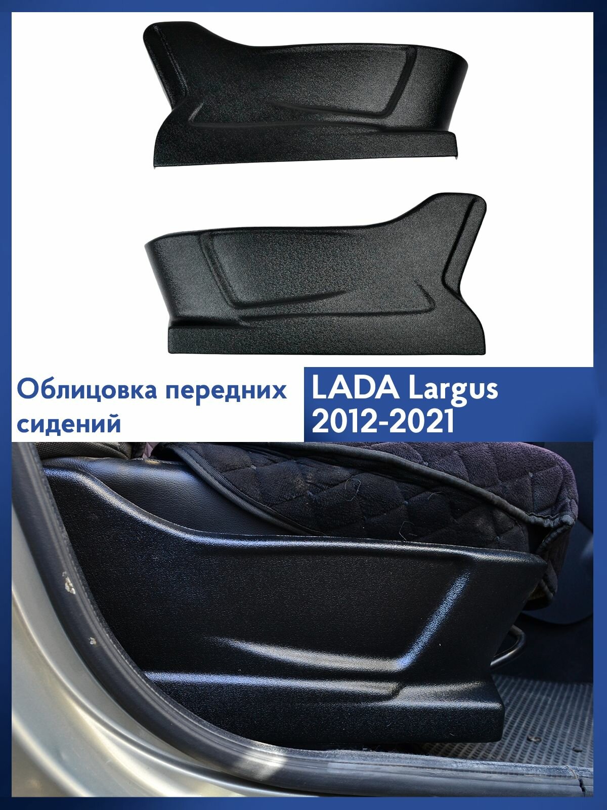 Карманы передних сидений, для Лада Ларгус, чёрный матовый, ABS-пластик