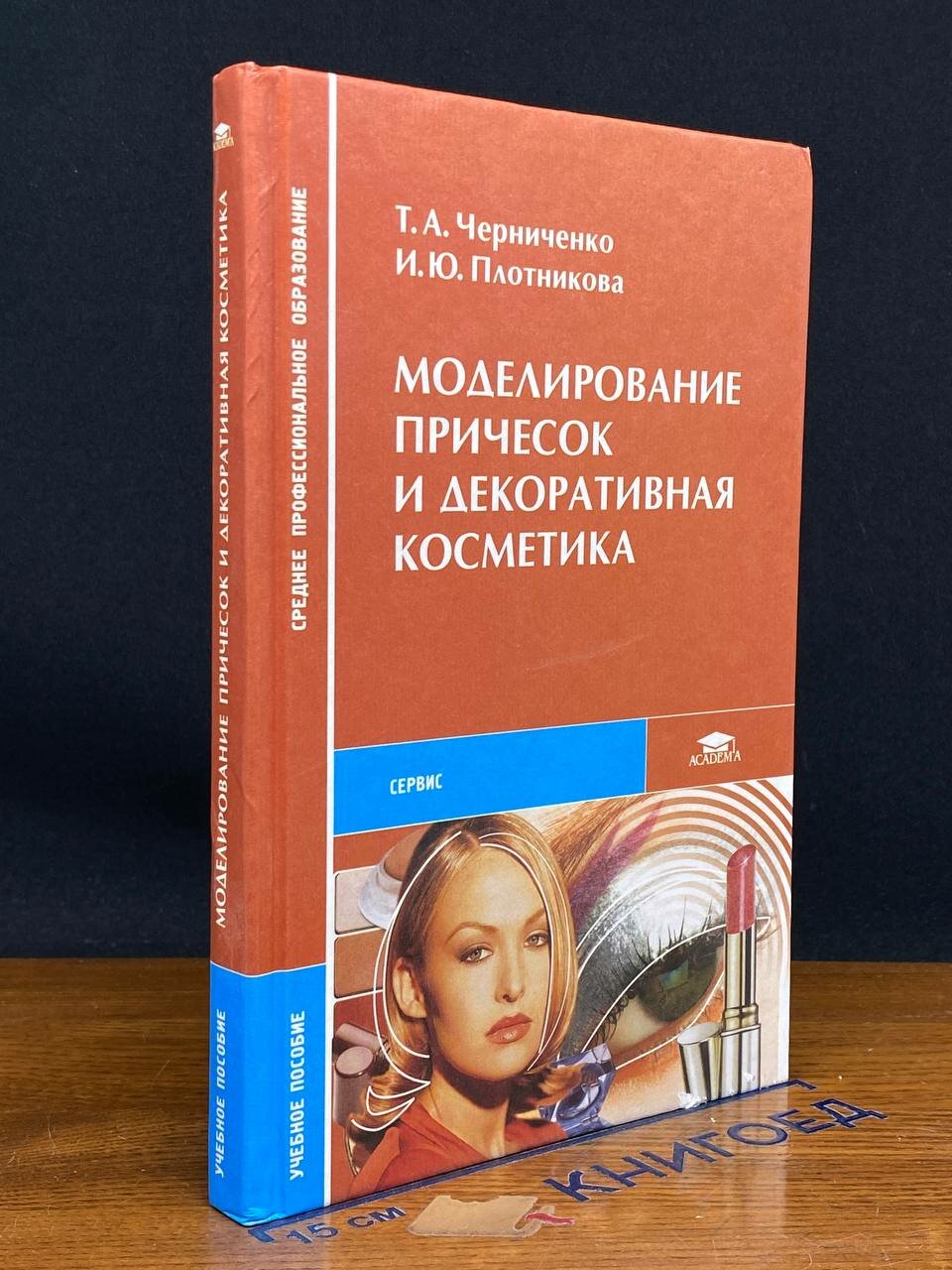 Книга. (Штамп) Моделирование причесок и декоративная косметика 2004 (2042080880132)