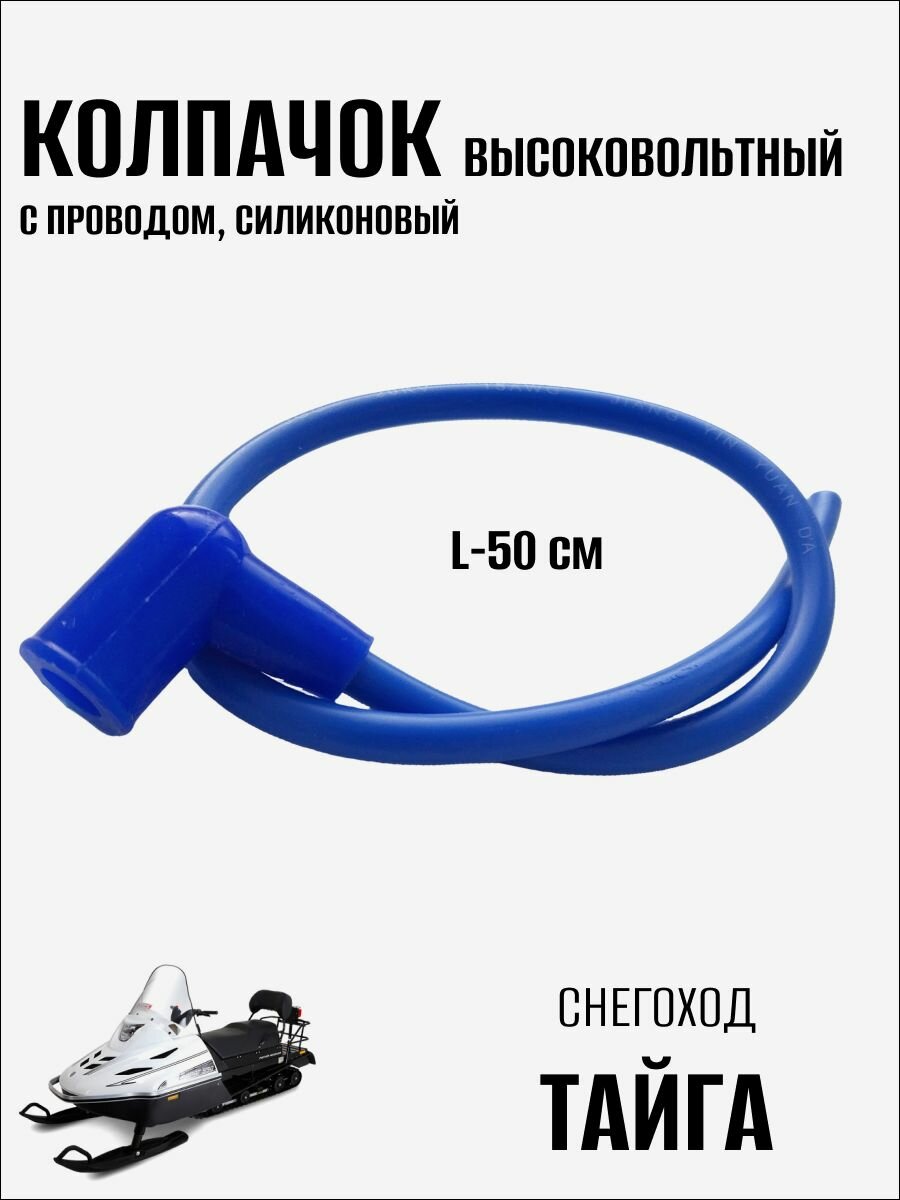Колпачок высоковольтный с проводом (силикон) на снегоход Тайга, L-50см