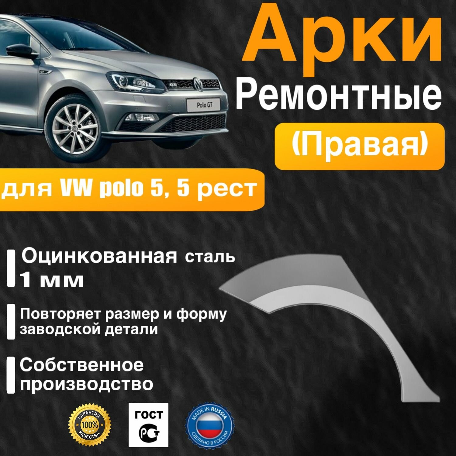 Арка ремонтная правая для автомобиля Volkswagen Polo 5, Фольцваген Поло 5, 2009-2015г, оцинкованная сталь 1 мм