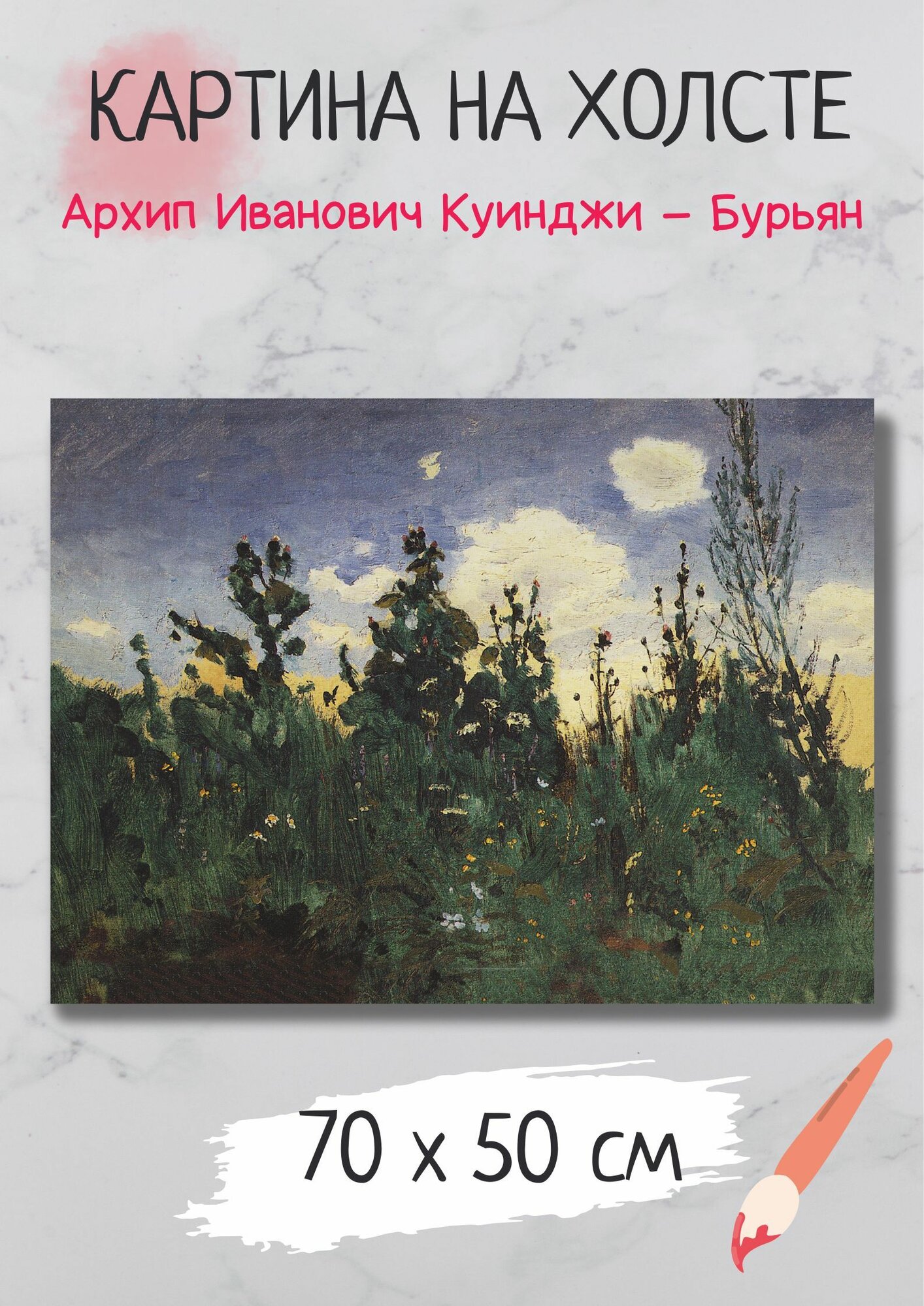 Картина Архип Иванович Куинджи - "Бурьян" 70х50 см на холсте