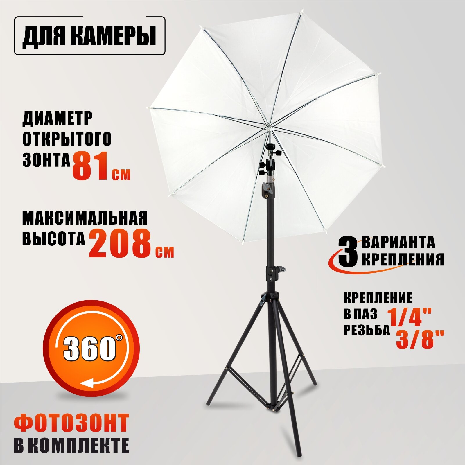 Быстросъемное крепление для камеры, резьба 3/8, 1/4 и в паз, и фотозонт UW-81 на усиленной стойке LS