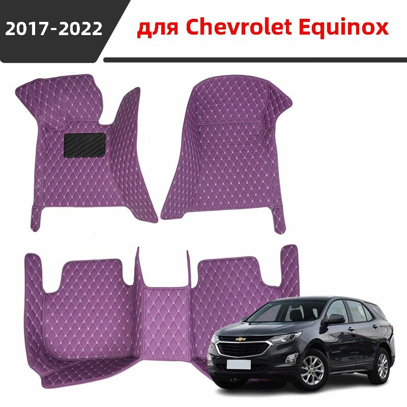 Автомобильные 3D-коврики, используемые в Chevrolet Equinox 2017-2022, представляют собой водонепроницаемый и износостойкий кожаный материал для защиты салона автомобиля.