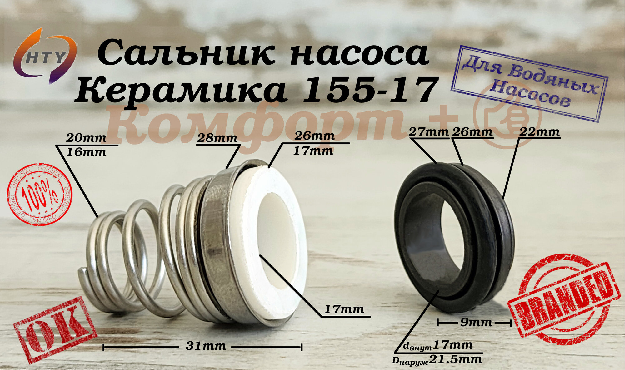 Сальник насоса 155-17, Уплотнение торцевое, Вал 17мм