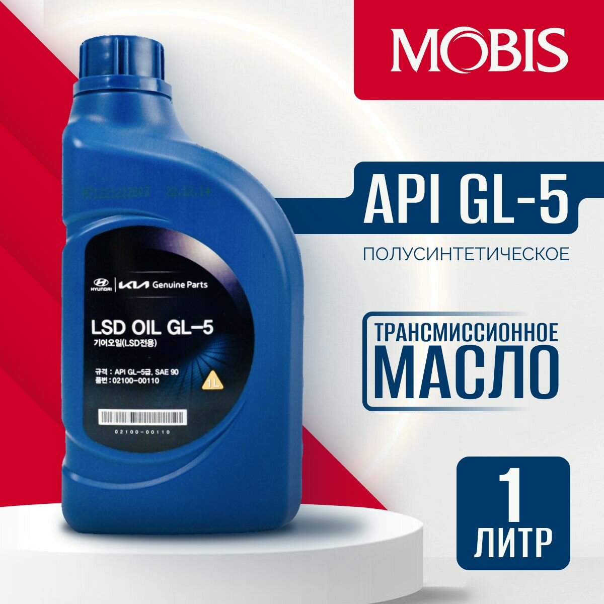 Масло трансмиссионное SAE 90 GL-5 Hyundai LSD Oil минеральное 1л. ; 0210000110