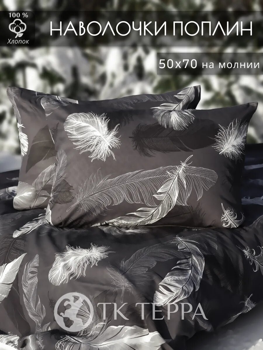 Набор наволочек ТК Терра, 50x70см, поплин, хлопок, темно-серые, 2шт