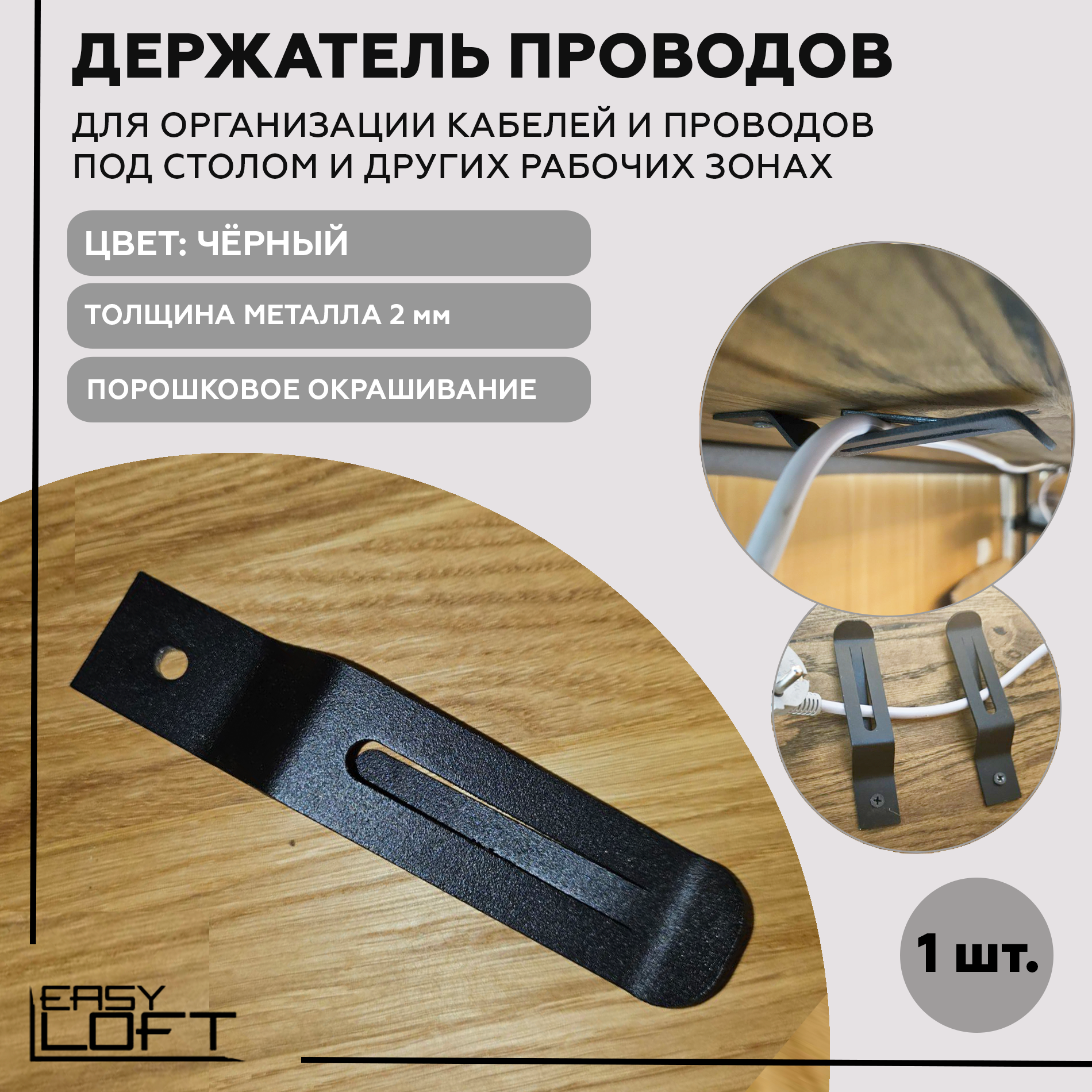Держатель для проводов "EasyLOFT" в стиле лофт, зажим-прищепка, цвет чёрный