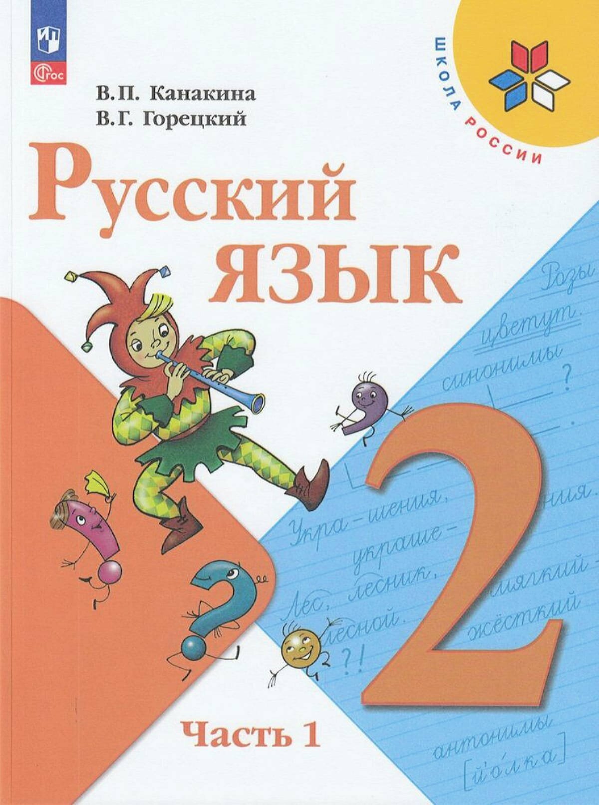 У 2 класс ФГОС (ШколаРоссии) Канакина В. П, Горецкий В. Г. Русский язык (Ч.1) (16-е изд.), (Просвещение, 2025)