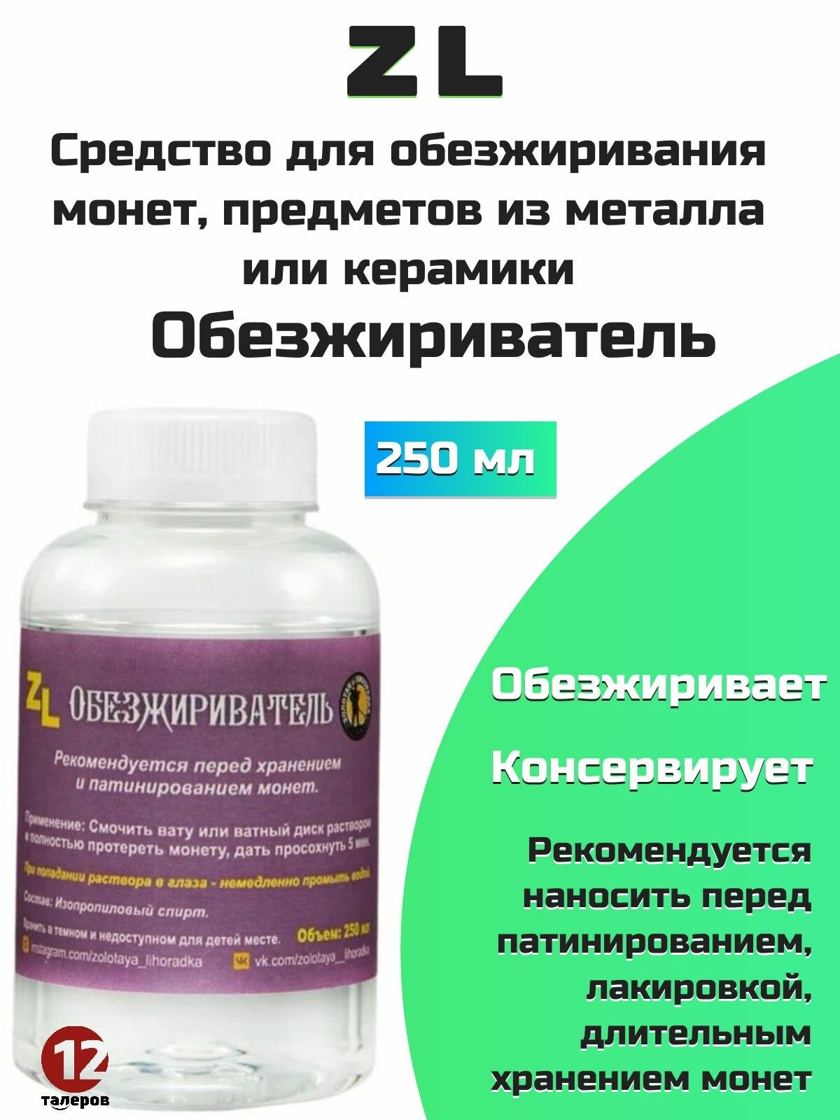 ZL Средство для обезжиривания монет ZL (250 мл). Обезжиривает и консервирует