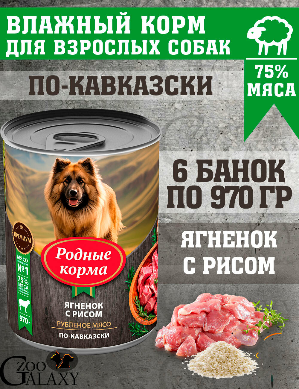 Родные корма Корм для собак ягненок и рис по-кавказски 6х970 г
