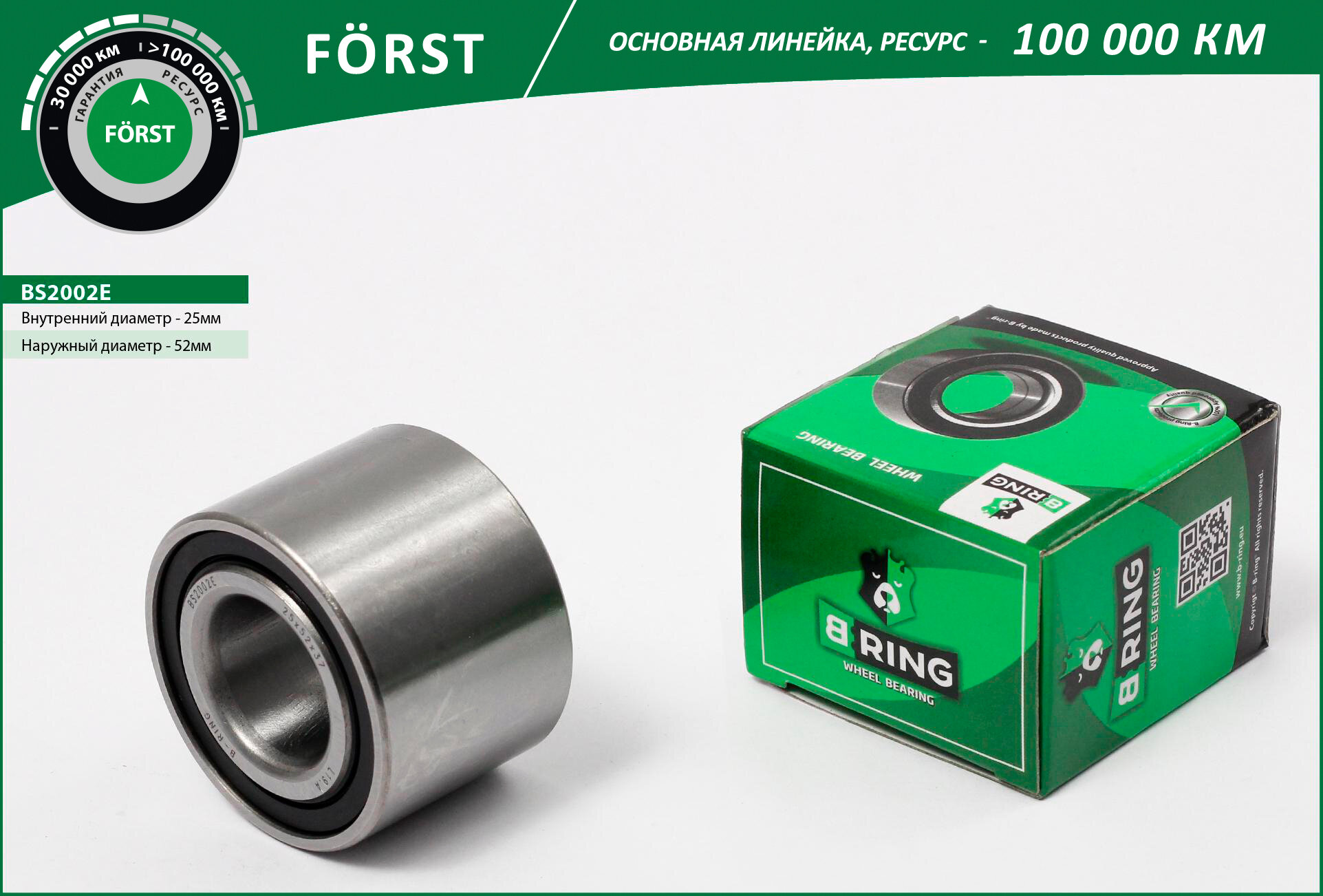 Подшипник ступицы RENAULT Logan (04-) (задн.) шариков. 25x52x37 (BS2002E) B-RING FORST