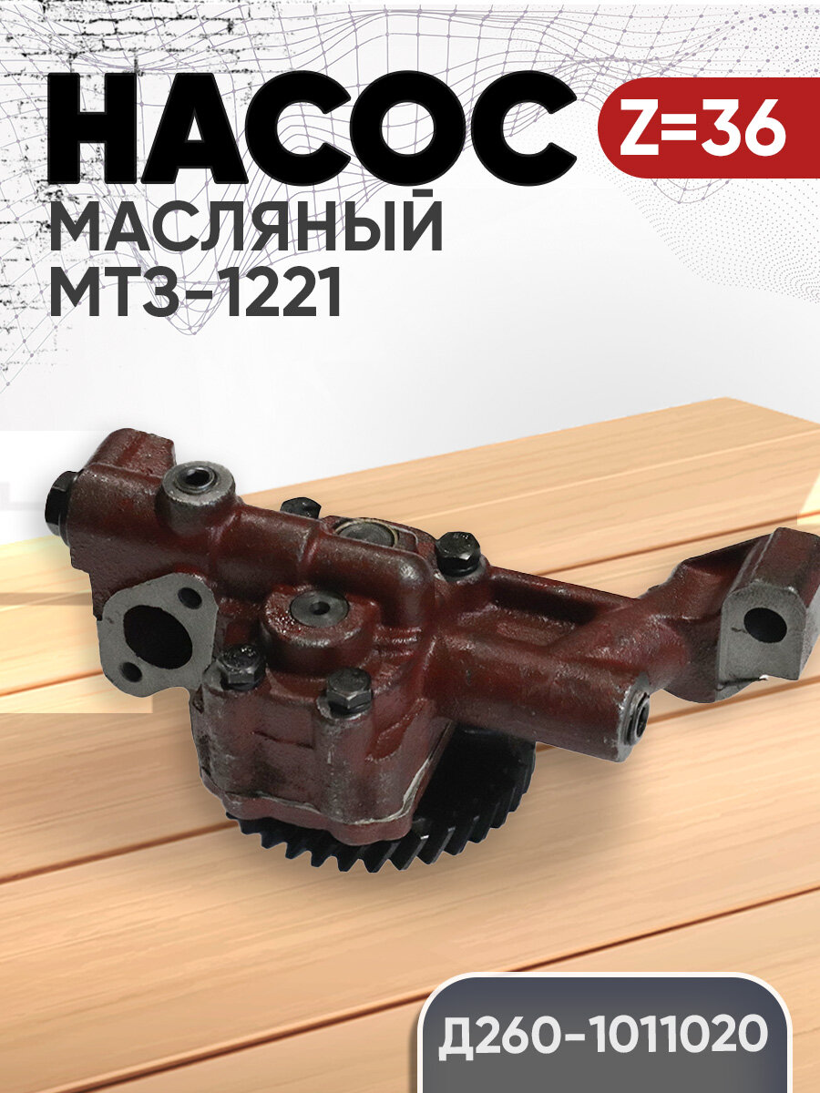 Насос Д260-1011020 масляный (МТЗ-1221/1523, Амкодор) 36 зуб.