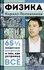Физика. 65 1/2 (не)детских вопросов о том, как устроено всё(Кирилл Половников)