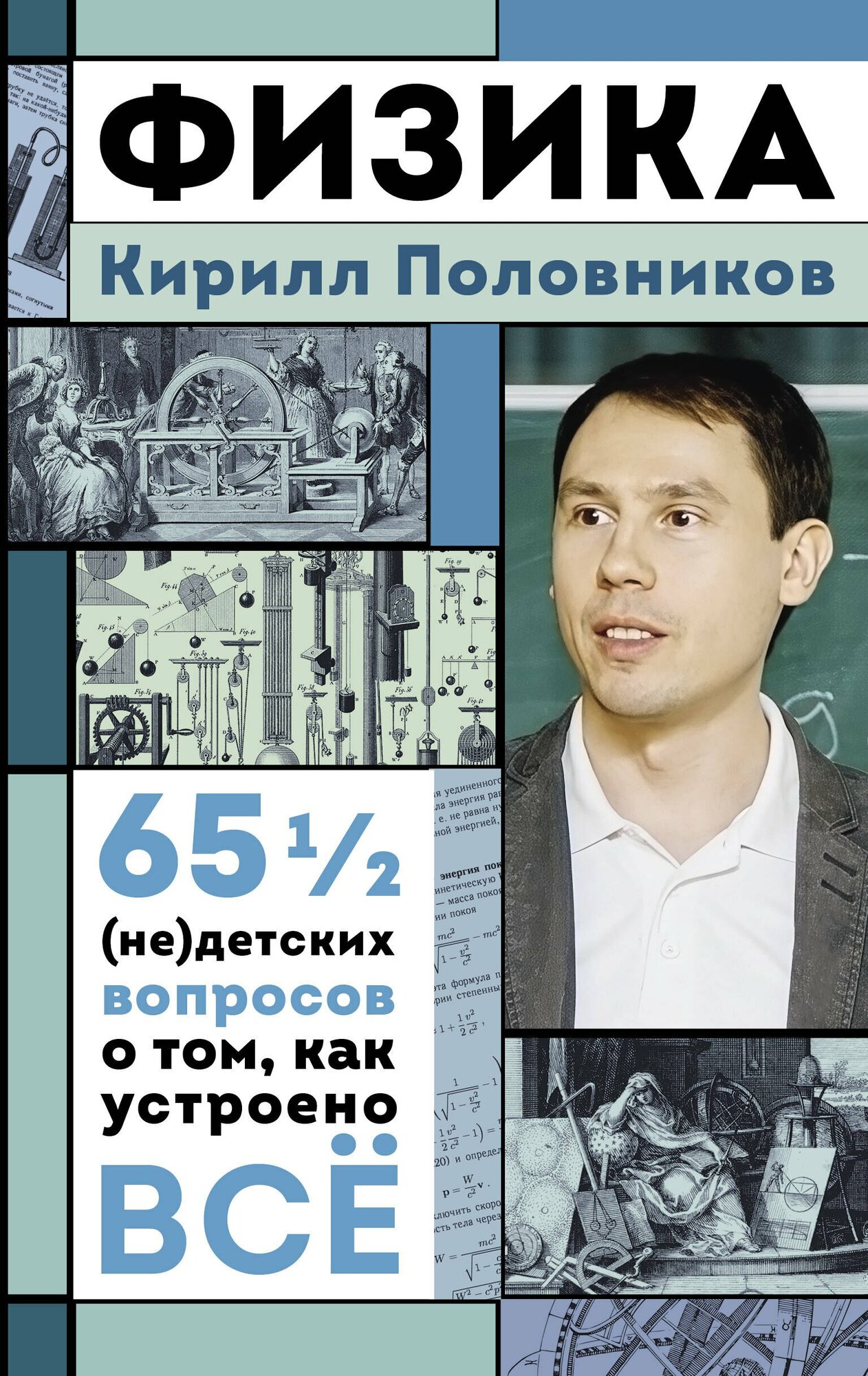 Физика. 65 1/2 (не)детских вопросов о том, как устроено всё(Кирилл Половников)